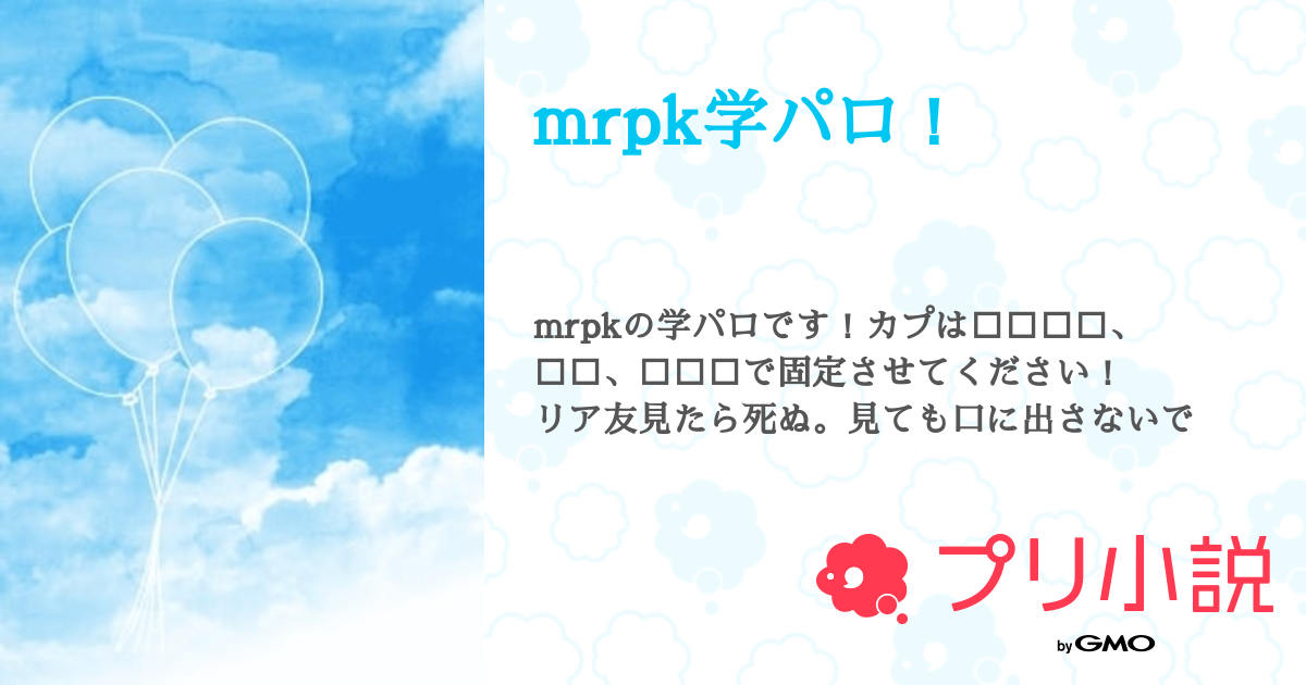 mrpk学パロ！ - 全30話 【連載中】（りむ🍈🔥🔥@みんな大好きさんの小説） | 無料スマホ夢小説ならプリ小説 byGMO